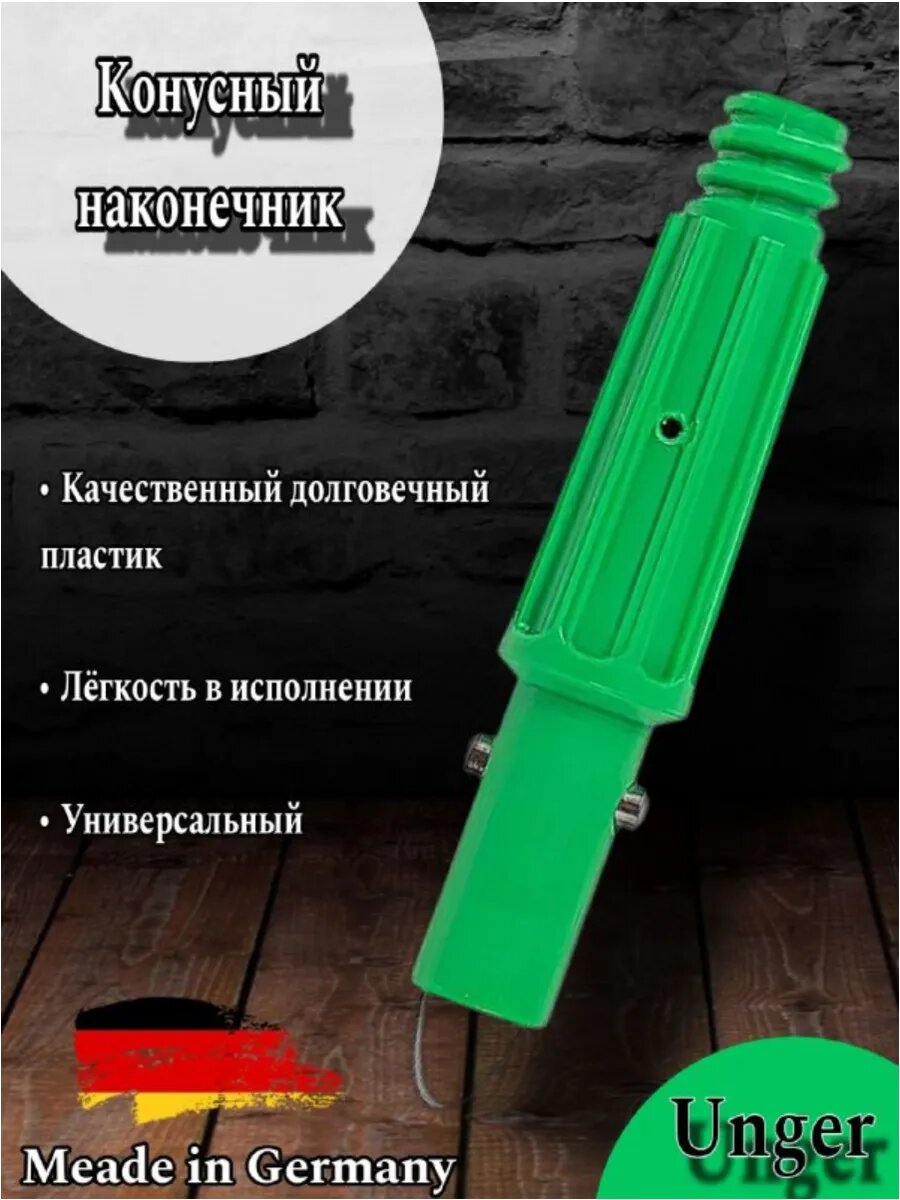 Съемный конусный наконечник для инвентаря