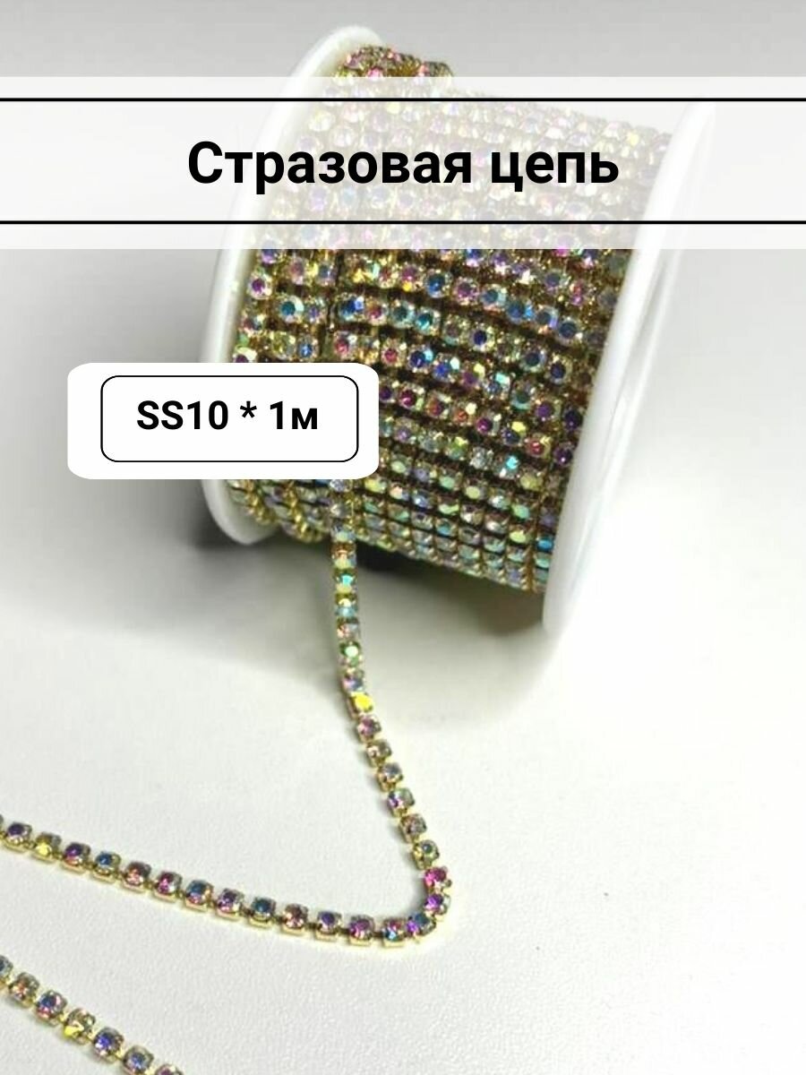 Тесьма со стразами SS10 3мм, белые АВ в золоте, отрез 1метр
