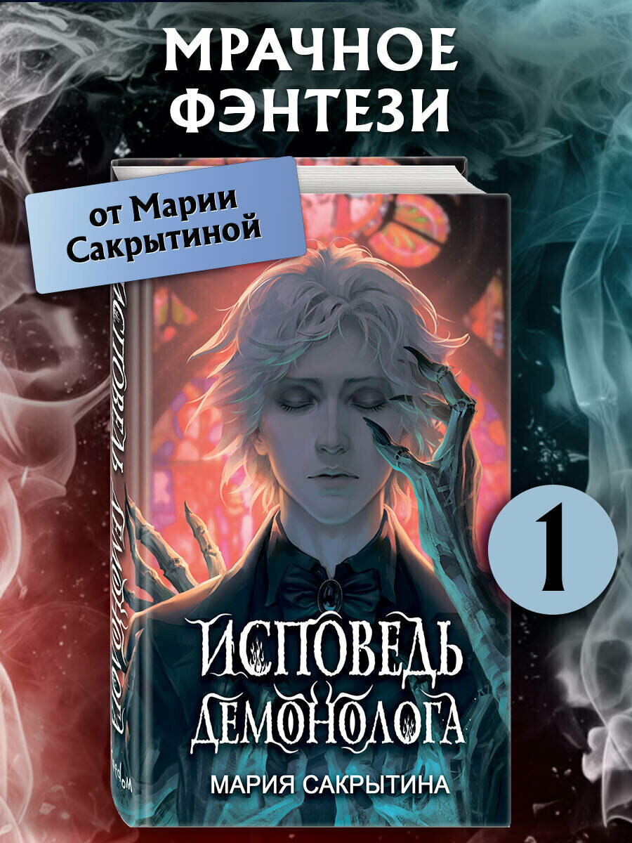 Сакрытина М. Н. Исповедь демонолога (#1)