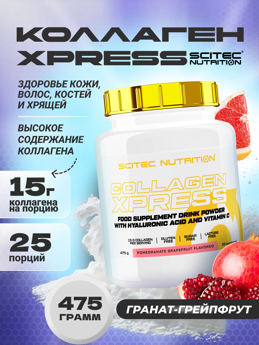 Коллаген гидролизованный / Scitec Nutrition Collagen Xpress / для кожи, ногтей и суставов / 475 гр. - гранат- грейпфрут
