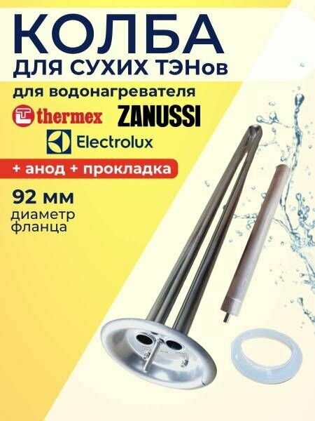 Колба-фланец под сухие ТЭНы 2000 Вт (1200+800) / 230V для Electrolux, Thermex, Zanussi с анодом и прокладкой