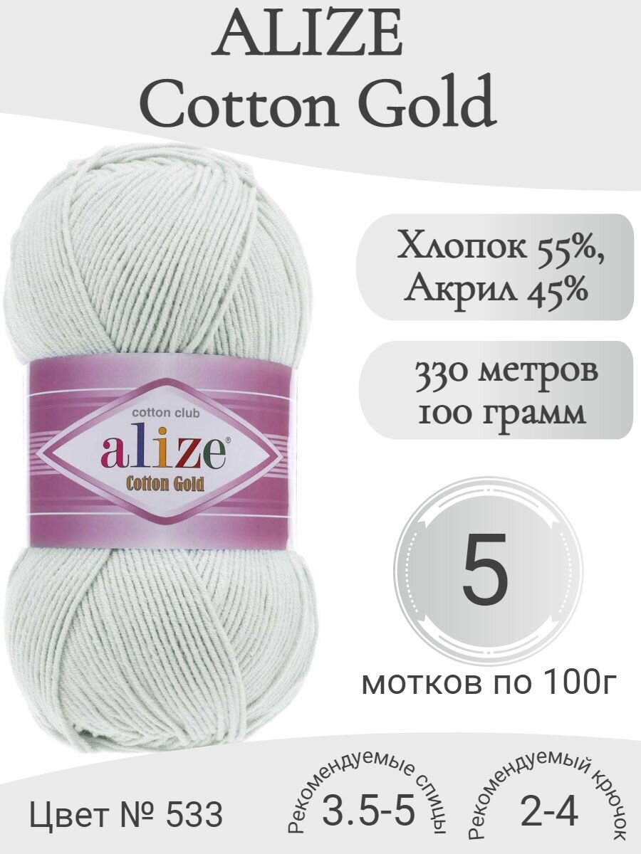 Пряжа Alize Cotton Gold (Ализе Коттон Голд) 533-пастельно серый