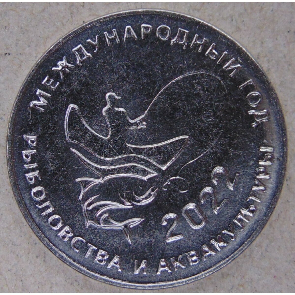 Приднестровье 25 рублей 2021 (2022) Международный год рыболовства и аквакультуры UNC