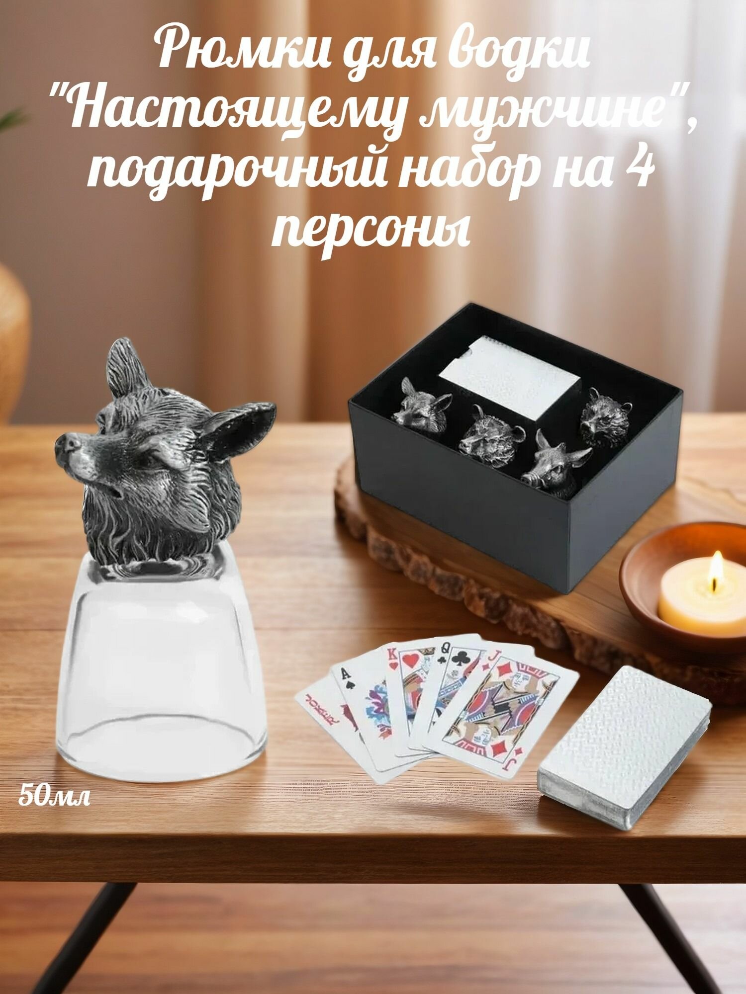 Рюмки для водки "Настоящему мужчине", подарочный набор на 4 персоны, рюмки 50 мл, карты