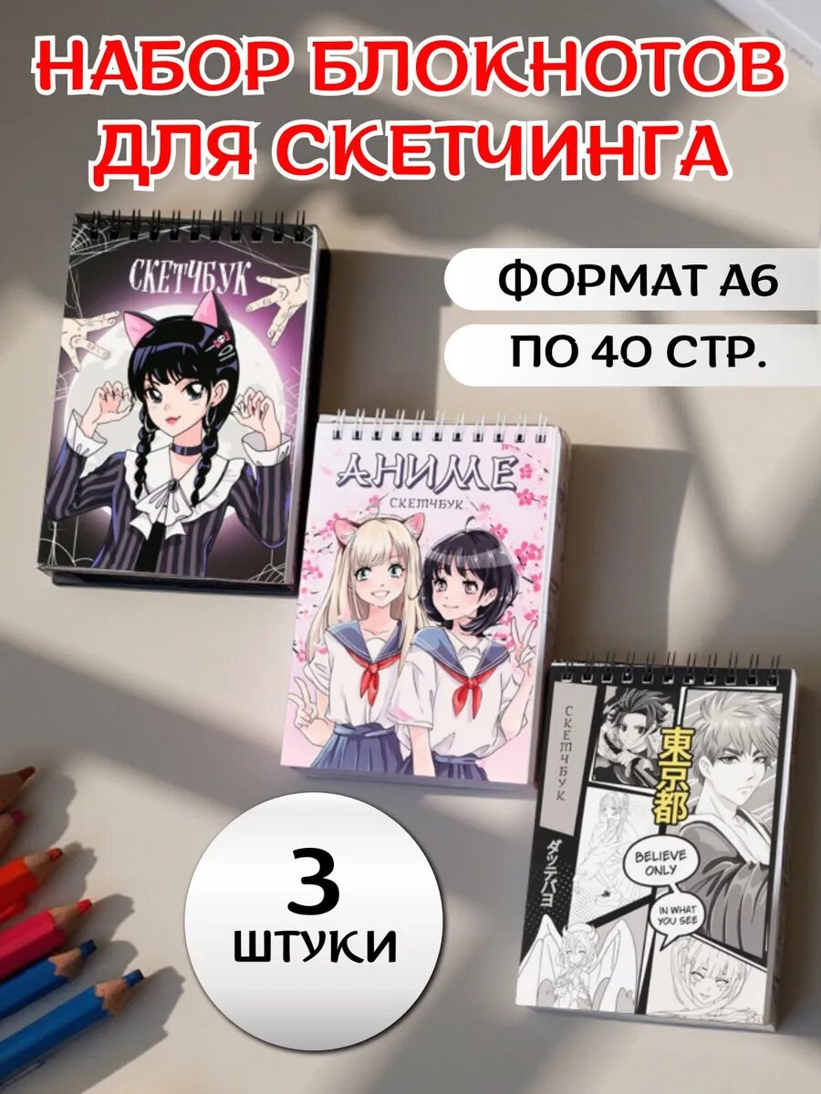 Скетчбук для рисования аниме мини набор 3 штуки