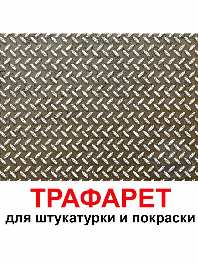 Трафарет металл 40х40 см для штукатурки и покраски стен многоразовый из пластика ТриКита