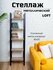 Стеллаж MebelLoft18 Loft, лофт-стиль, напольный, металлический
