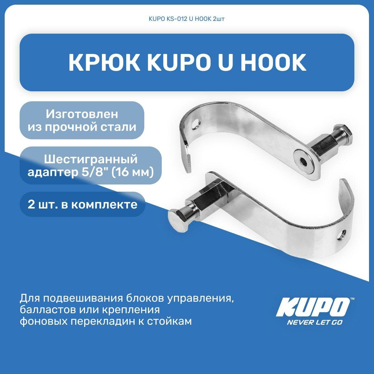 Крюк KUPO KS-012 U HOOK 2 шт, держатель для фотооборудования, крепление для студийного оборудования