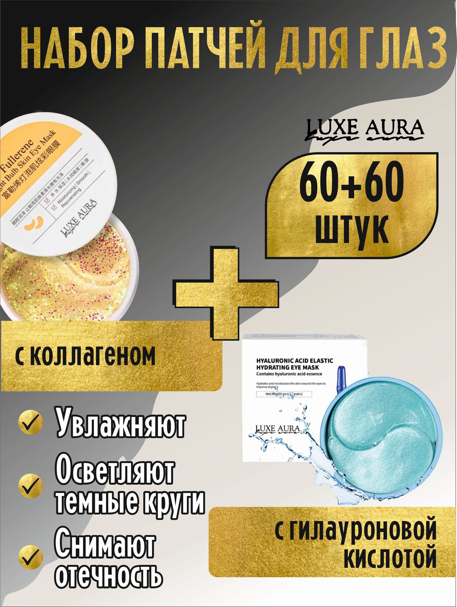 Luxe Aura. Набор патчей для глаз: С коллагеном + С гилауроновой кислотой, 120 штук