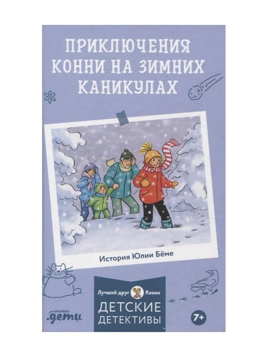 Приключения Конни на зимних каникулах