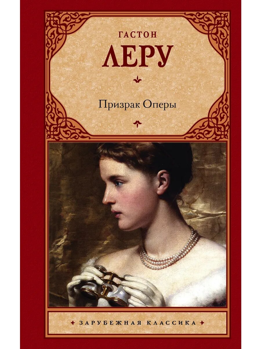 Призрак Оперы : роман