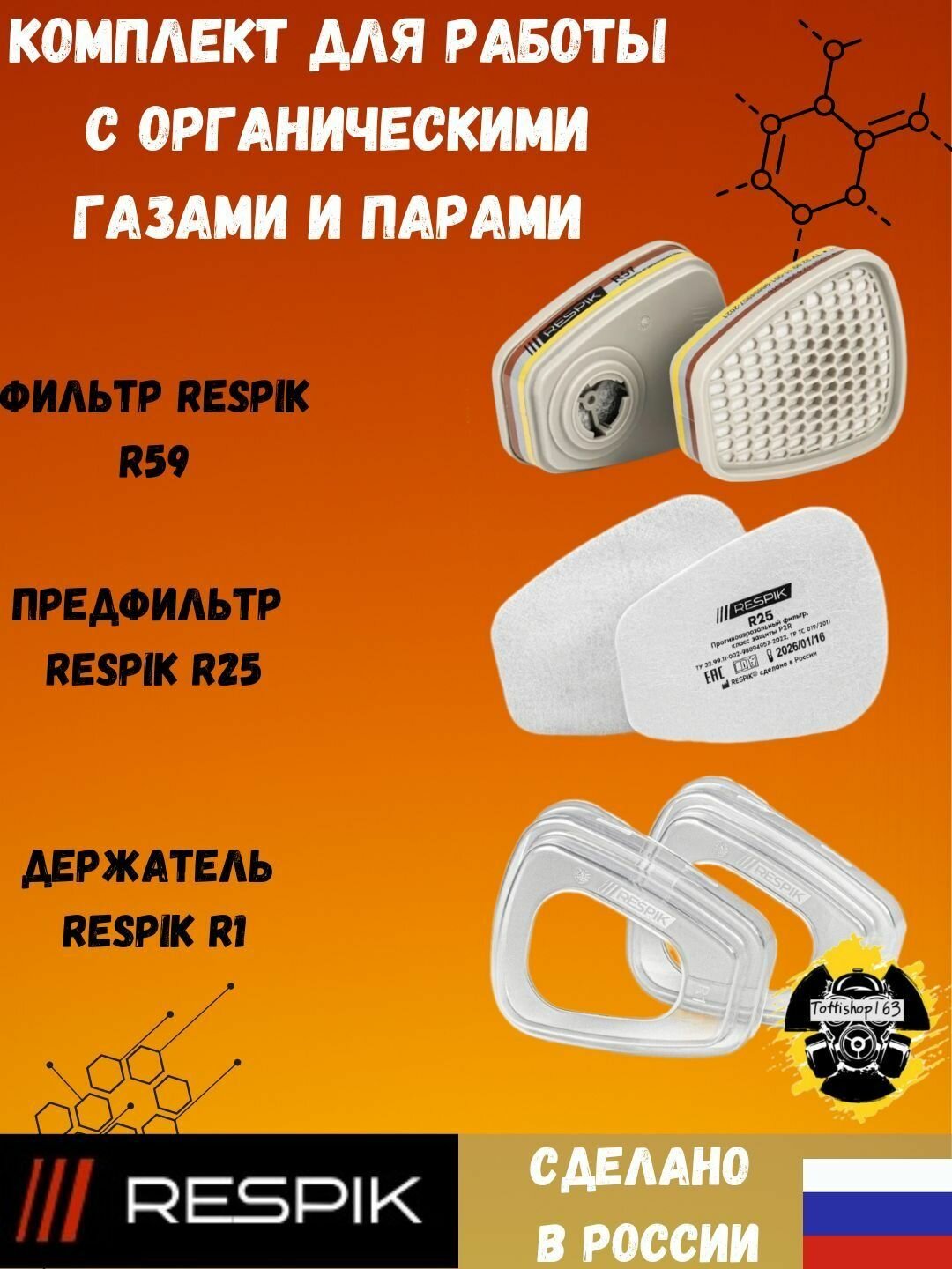 Фильтр для респиратора комплект защита от органических газов и паров Respik R57, R25, R1(3М 6057)