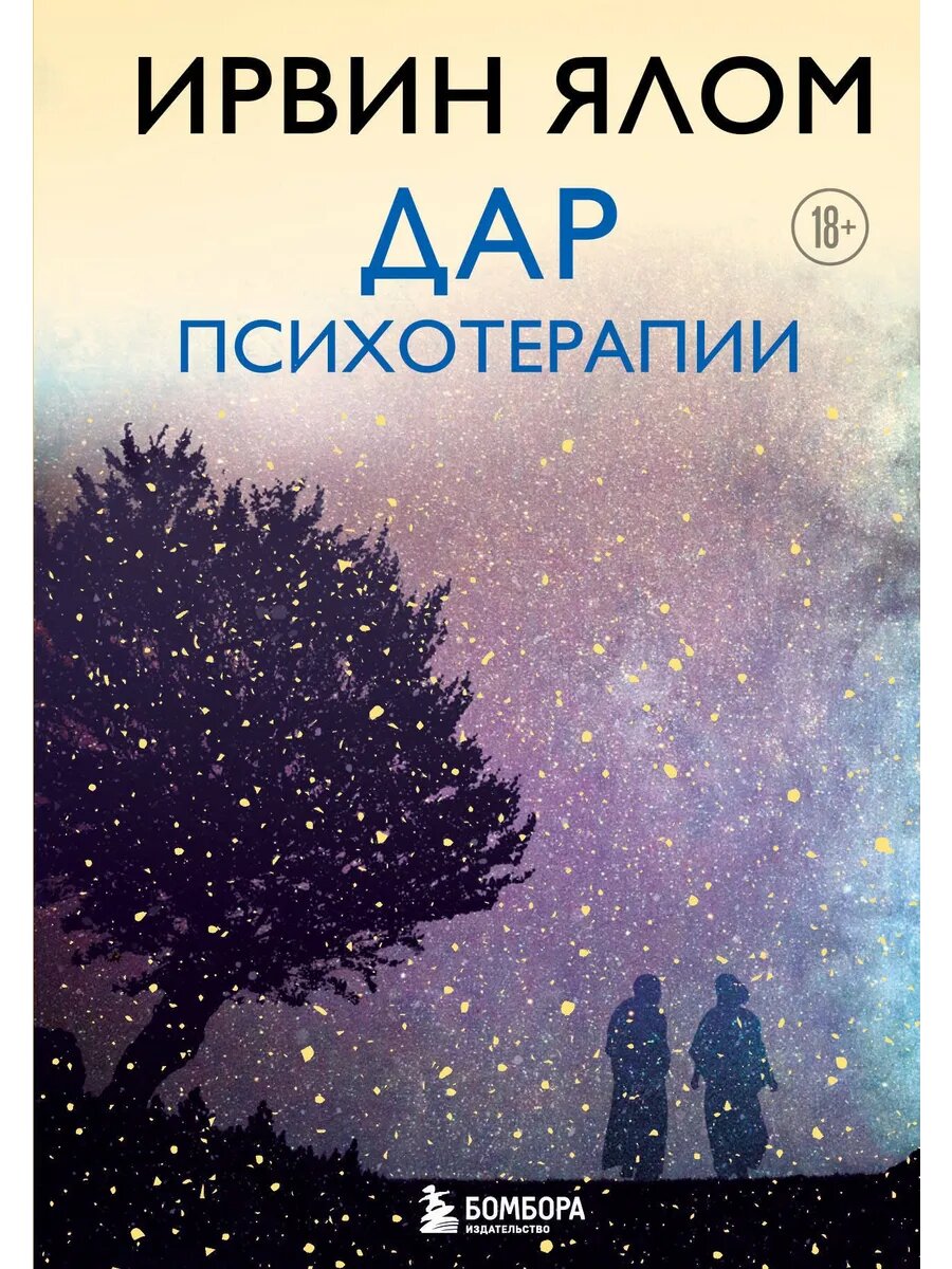 Дар психотерапии (новое издание)