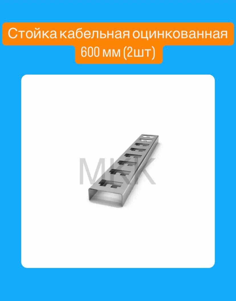 Стойка кабельная 600 мм (К1151) - 2 шт