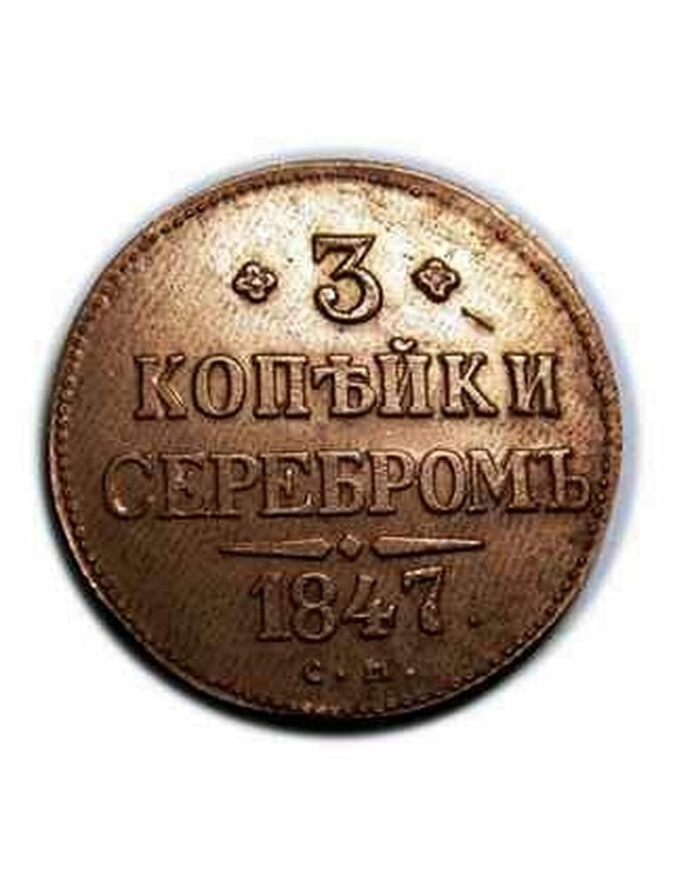 3 копейки серебром 1847 СМ, точная сувенирная копия монеты, нумизматика, деньги для коллекции