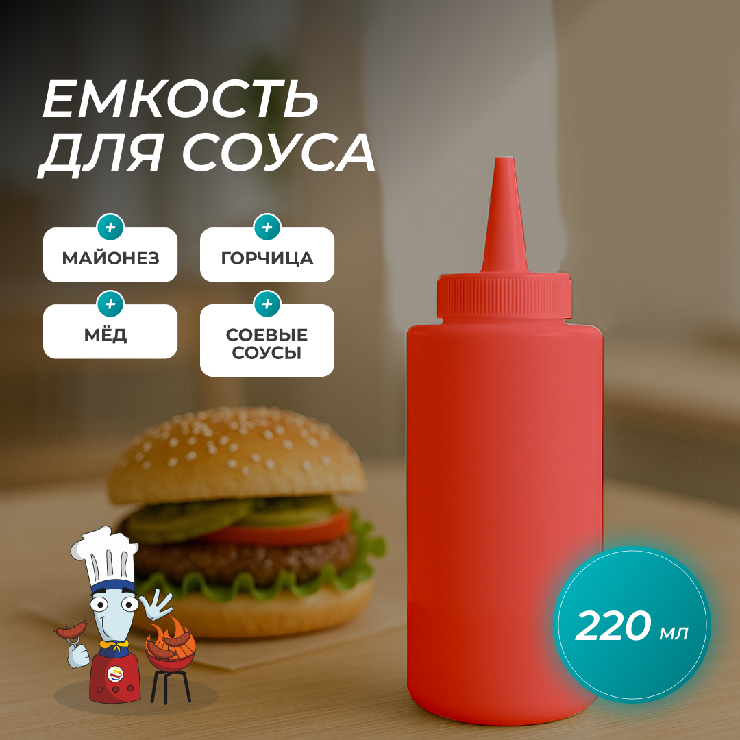 Емкость для соусов 220мл, красная, JW-BSD8-RED, диспенсер пластиковый (соусник), без крышки