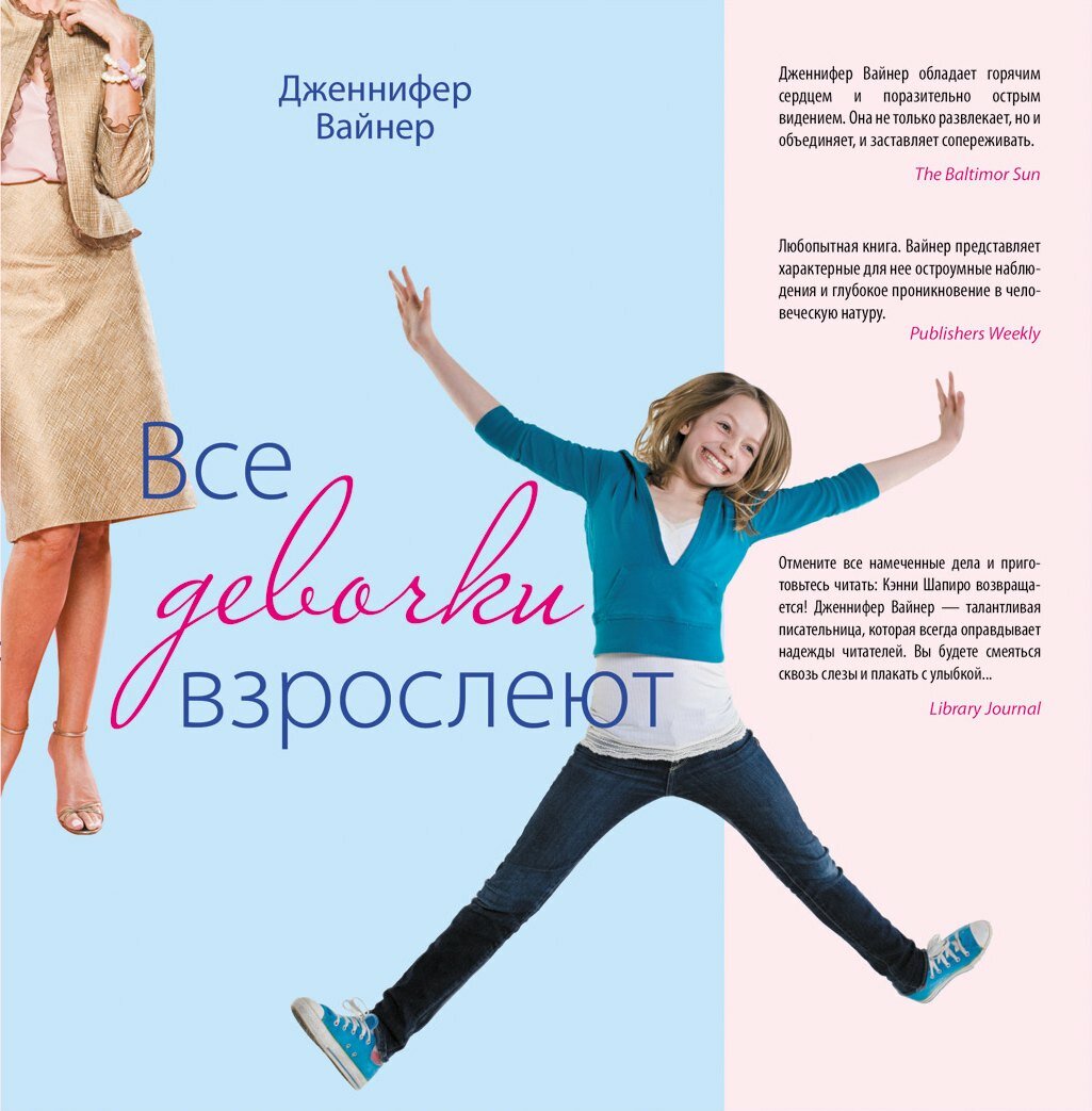 Все девочки взрослеют : роман