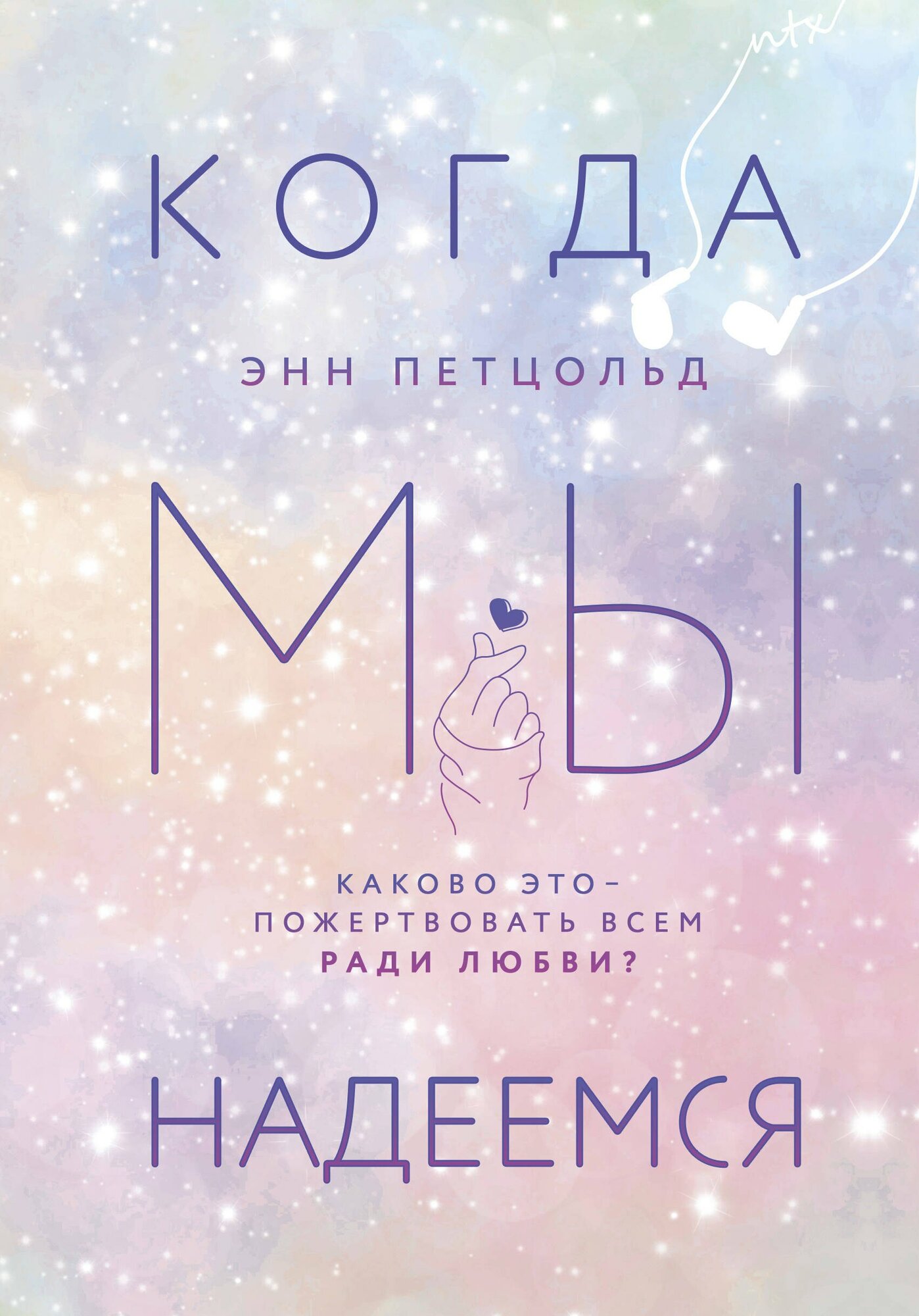 Когда мы надеемся (Энн Петцольд)