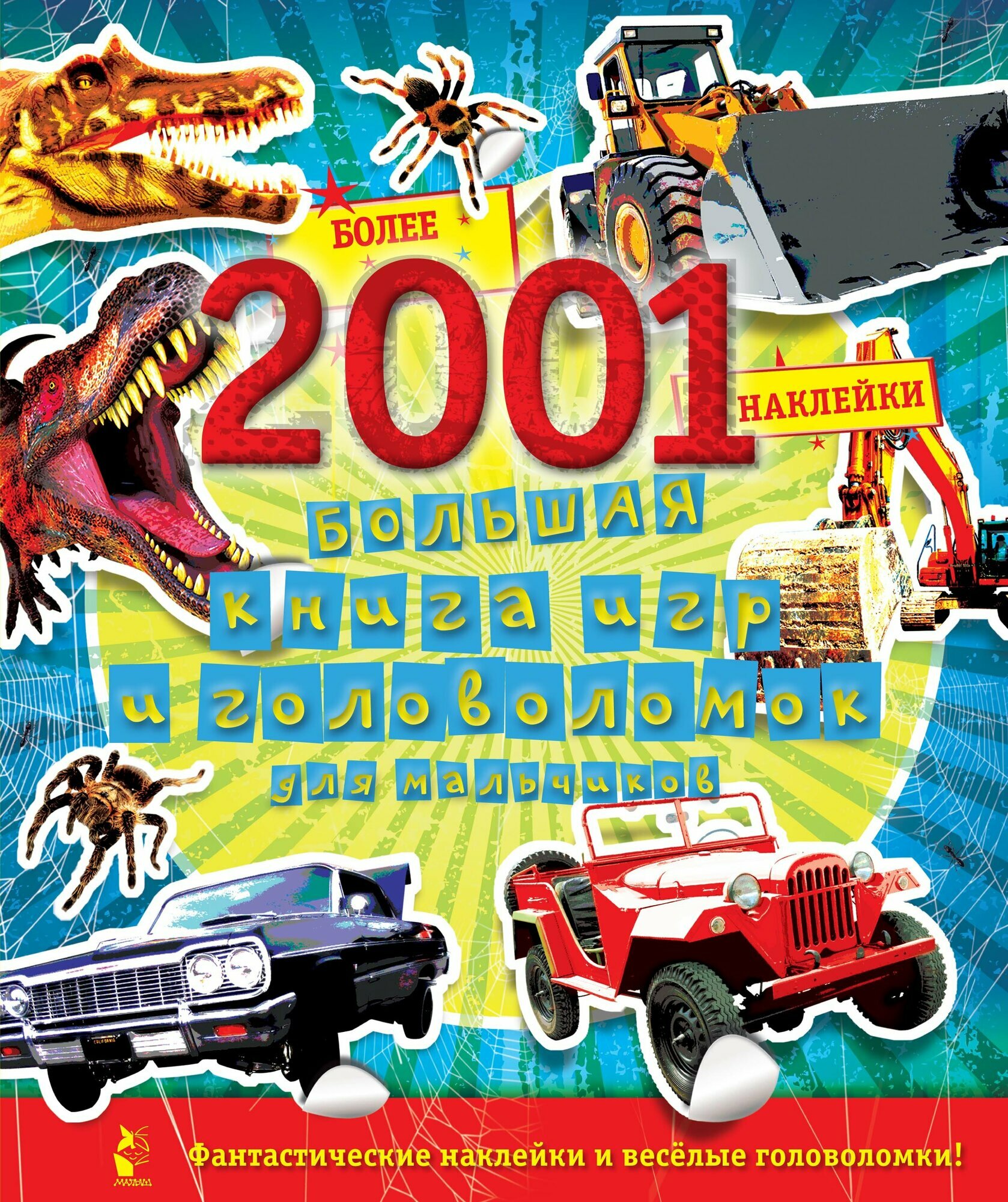 Большая книга игр и головоломок для мальчиков (более 2001 наклейки)
