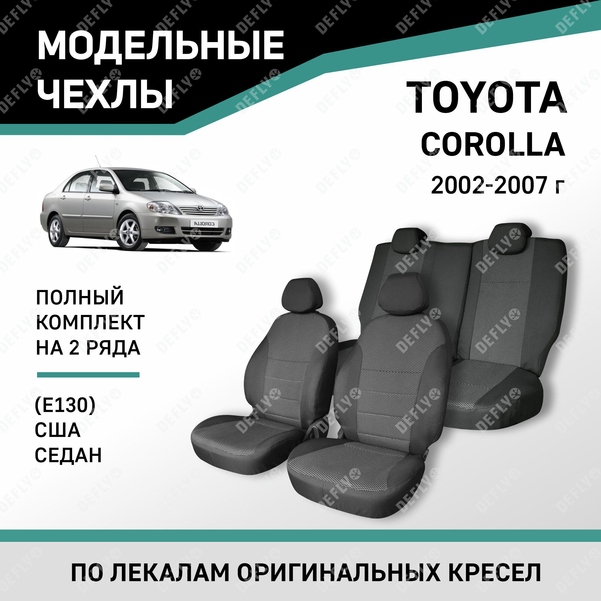 Модельные чехлы на сиденья Defly Toyota Corolla 2002-2007 жаккард для США