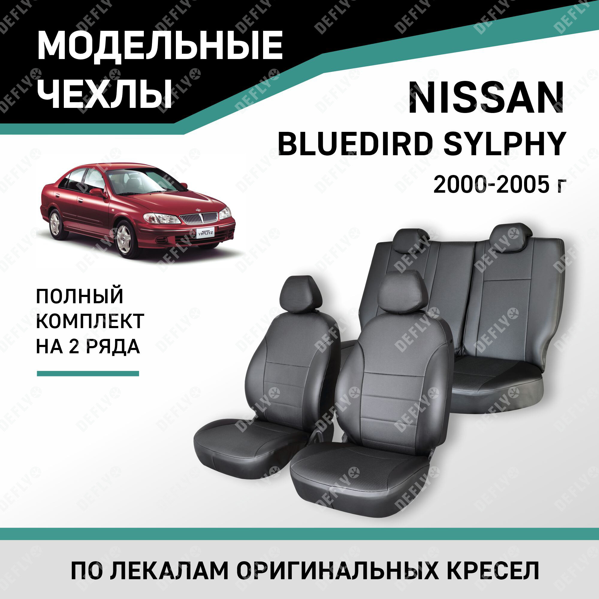Модельные чехлы на сиденья Defly Nissan Bluebird Sylphy 2000-2005 Экокожа Черный