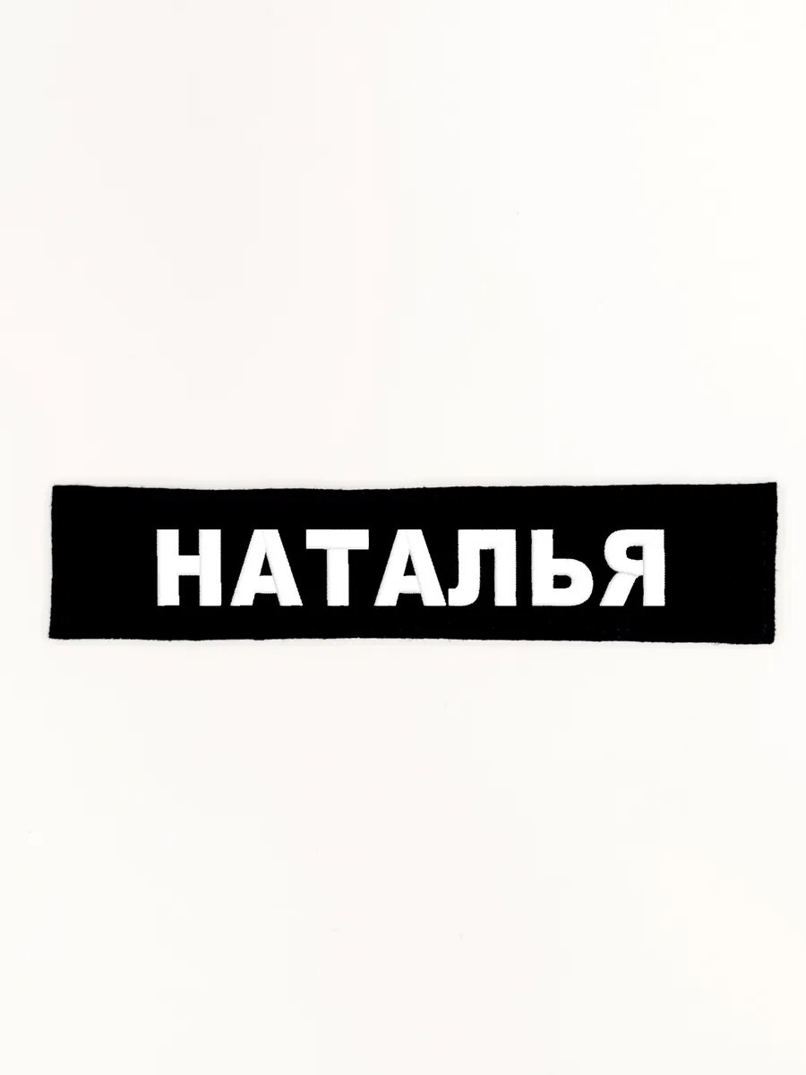 Нашивка с липучкой "наталья"