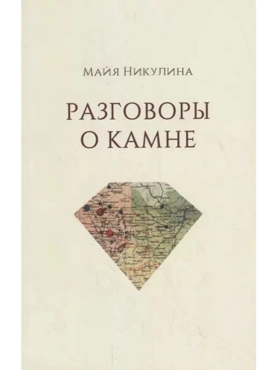 Разговоры о камне