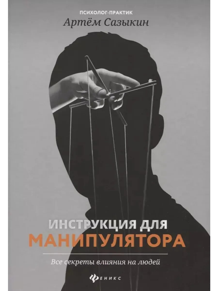 Инструкция для манипулятора. Все секреты влияния