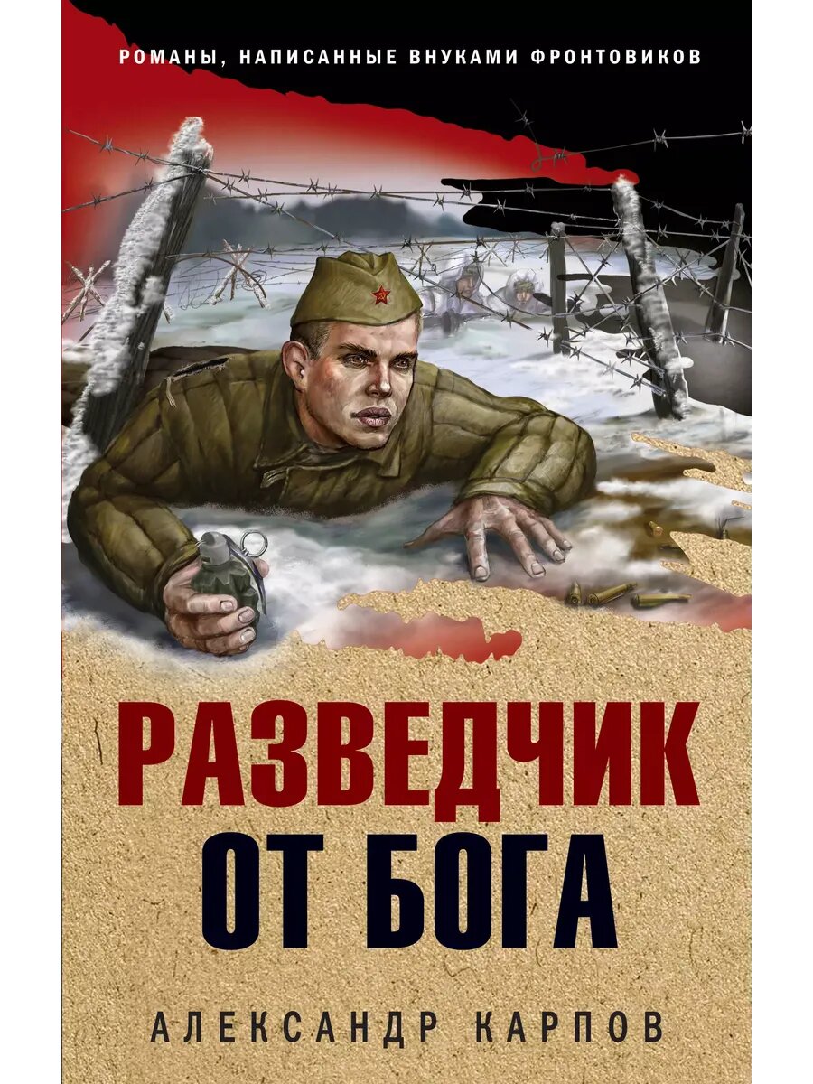 Разведчик от бога