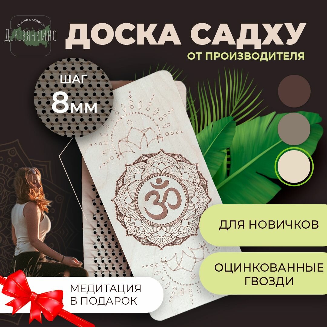 Доска Садху для начинающих шаг 8 мм / Занятия йога, пилатес, медитации, спортивный инвентарь, здоровье, саморазвитие / В подарок для мужчин и женщин