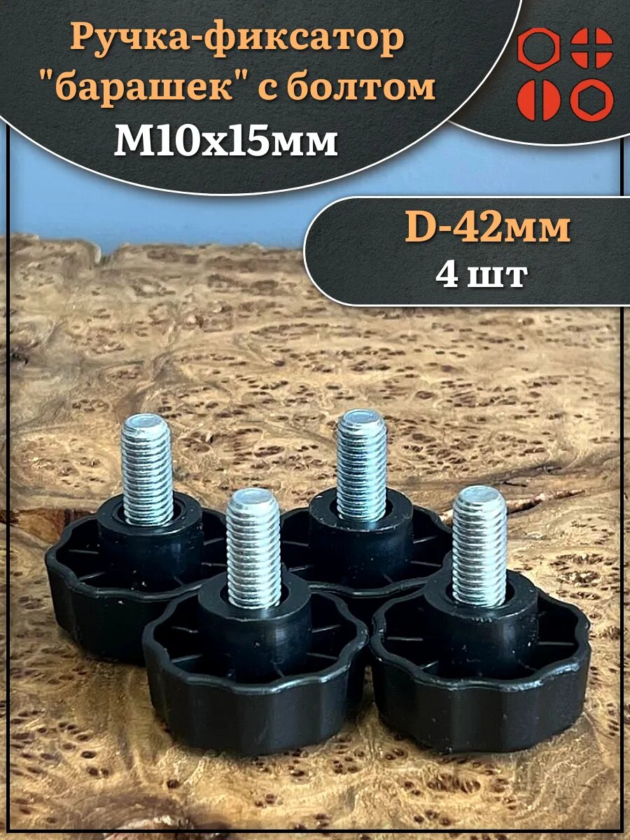 Ручка фиксатор барашек d 42 с болтом М10х15,4 шт.