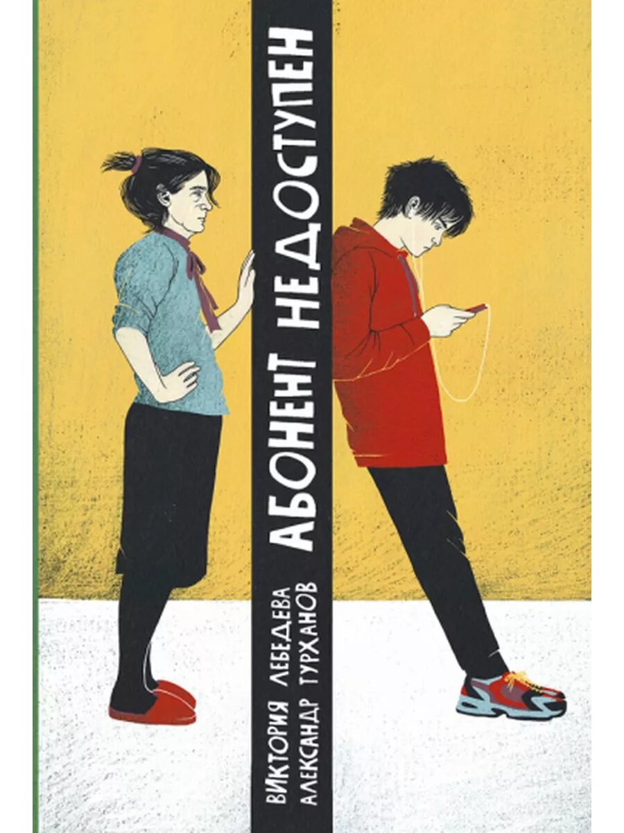 Лебедева, Турханов: Абонент недоступен