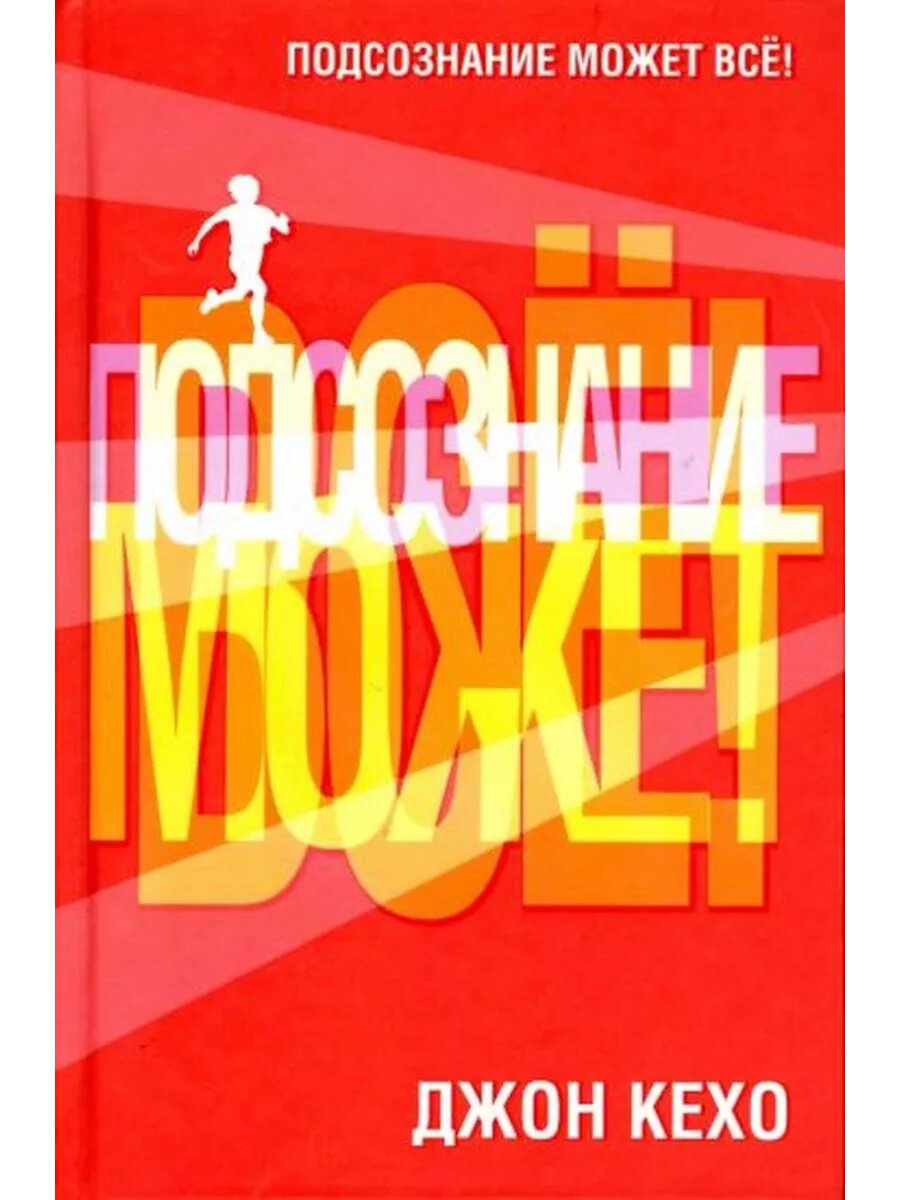 Джон Кехо: Подсознание может все! Mind Power Into the 21st