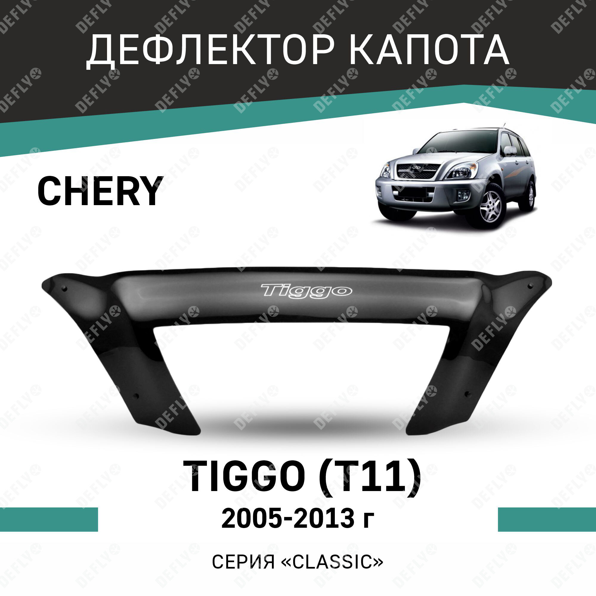 Дефлектор капота Defly Chery Tiggo T11 2005-2013, высококачественное оргстекло