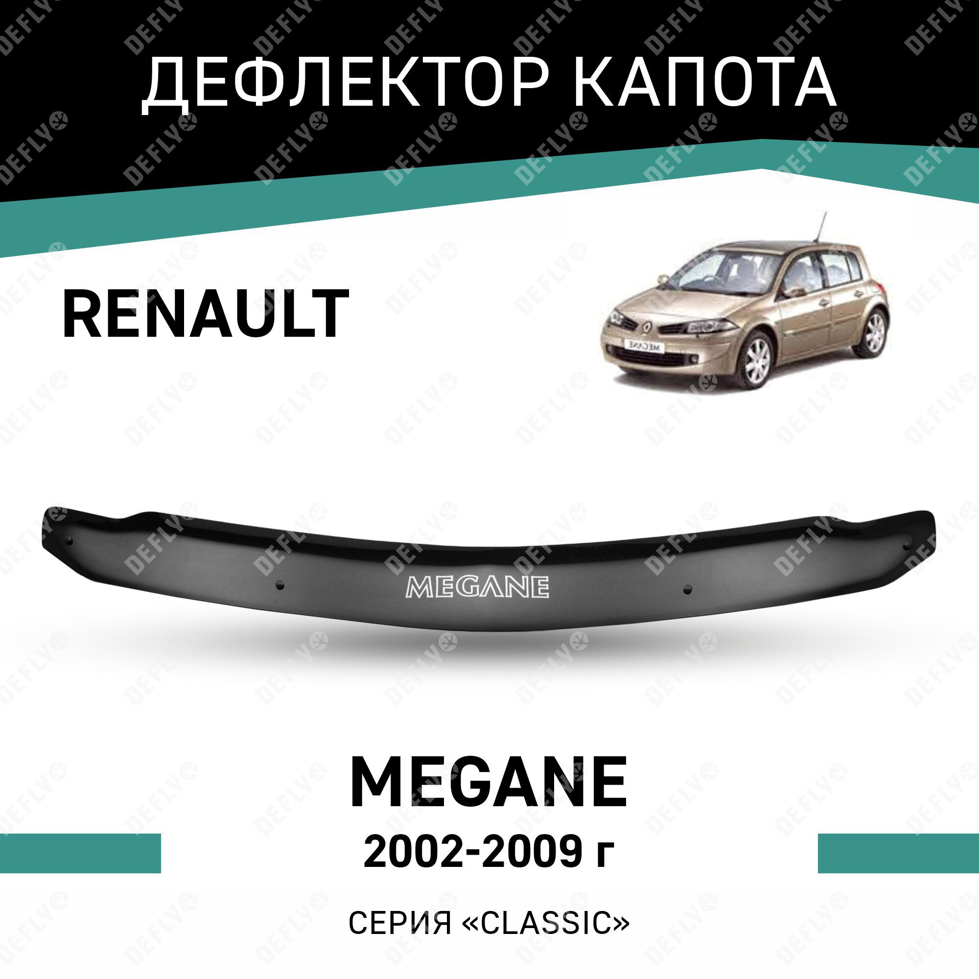 Дефлектор капота Defly Renault Megane 2002-2009, высококачественное оргстекло