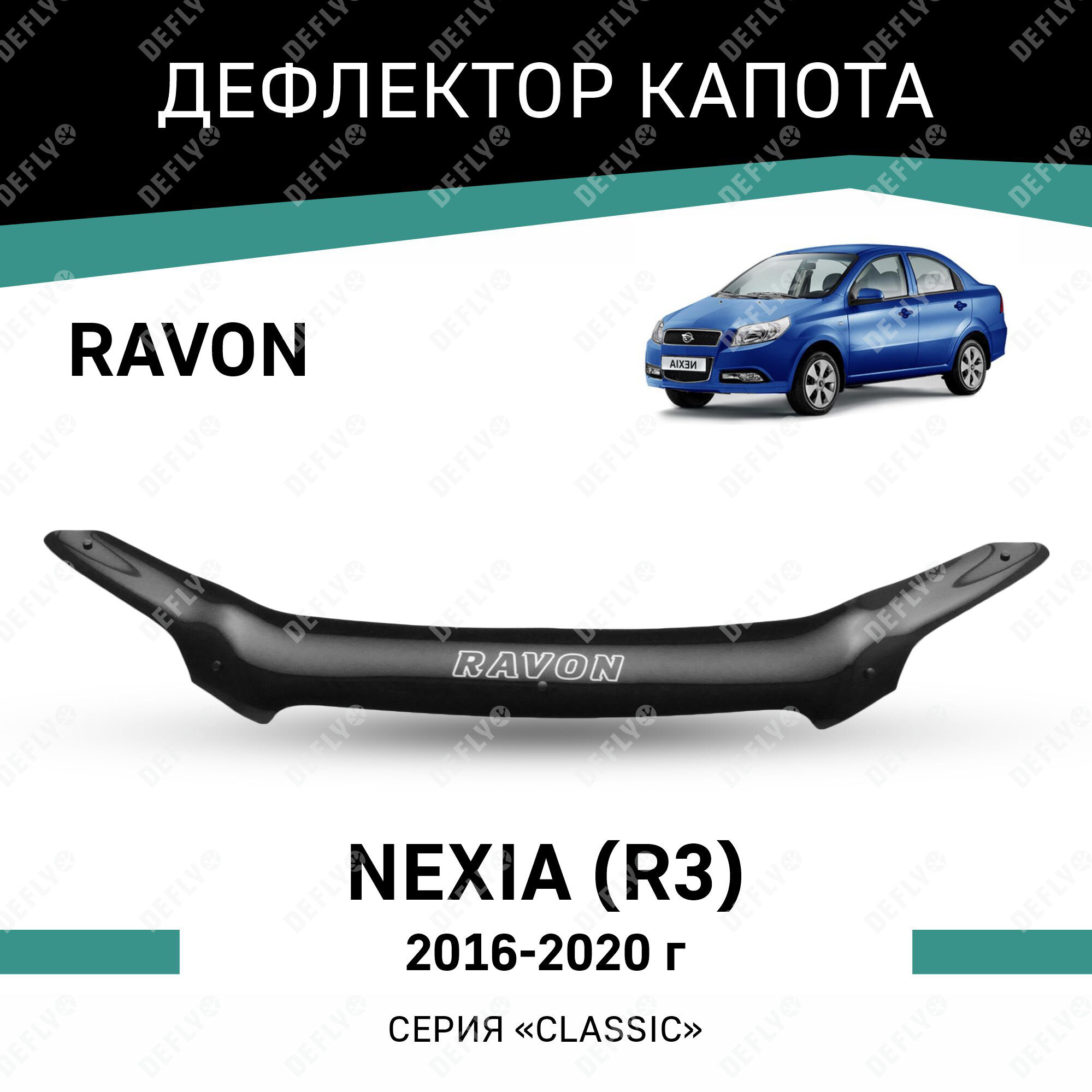 Дефлектор капота Defly Ravon Nexia R3 2016-2020, высококачественное оргстекло