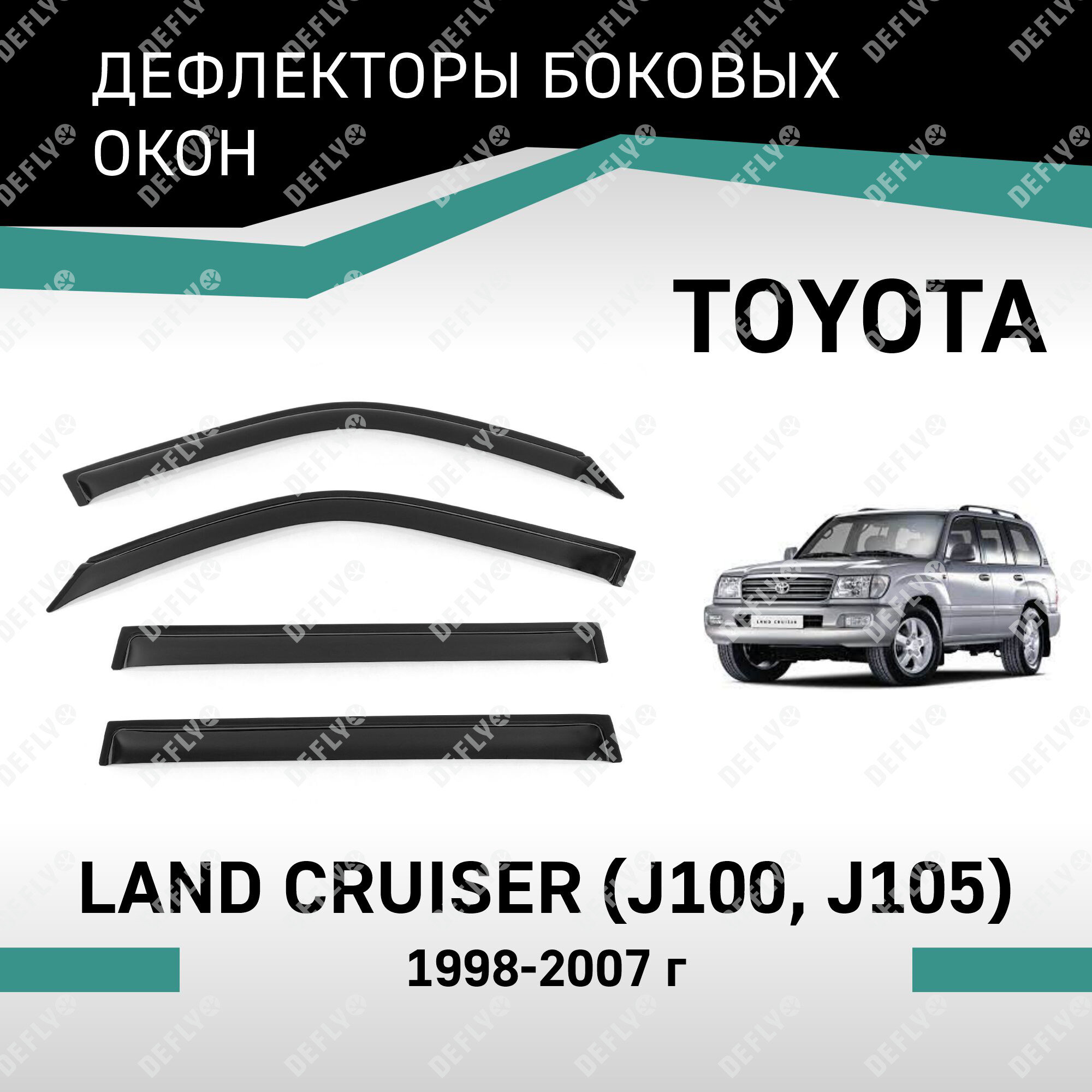 Дефлекторы окон Defly Toyota Land Cruiser 1998-2007, высококачественное оргстекло