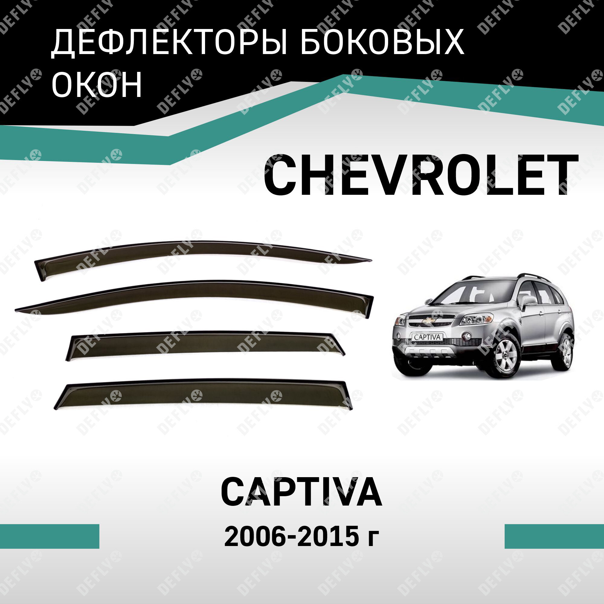 Дефлекторы окон Defly Chevrolet Captiva 2006-2015, высококачественное оргстекло