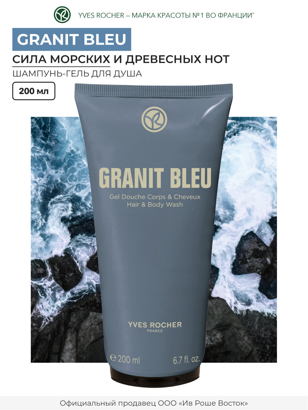 Шампунь-гель Yves Rocher "GRANIT BLEU", без сульфатов, 200 мл