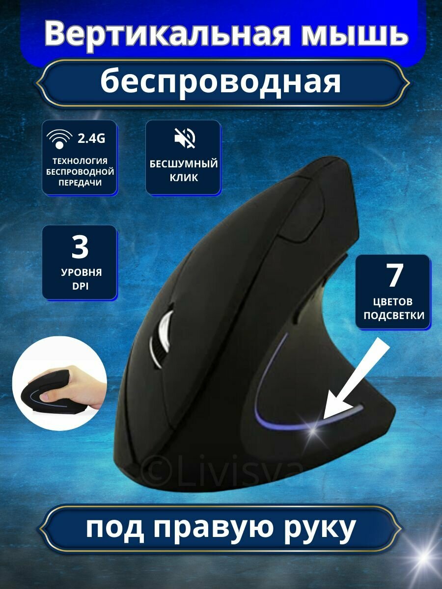 Беспроводная вертикальная мышь Livisva для компьютера и ноутбука