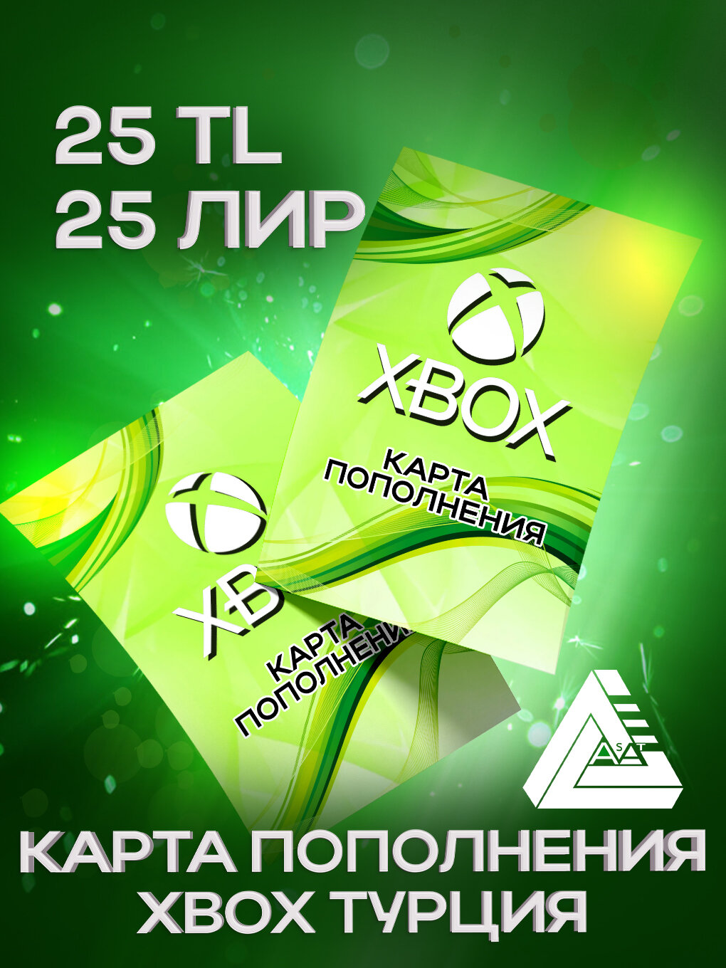 Карта пополнения XBOX Турция 25 TL Номинал 25 Лир