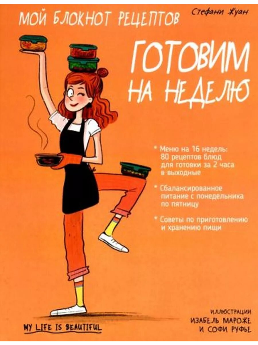 Стефани Жуан: Мой блокнот рецептов. Готовим на неделю Mon