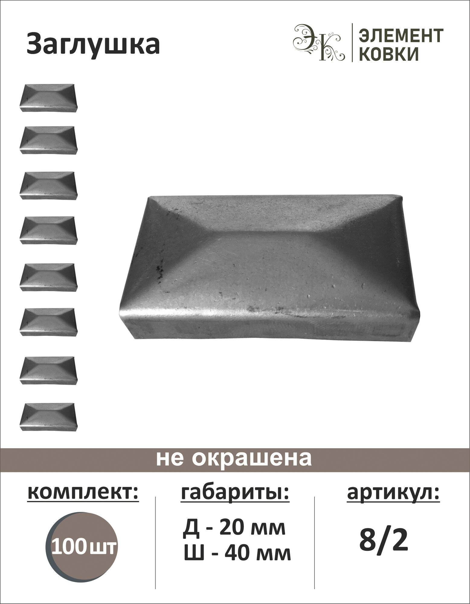 Кованая заглушка на трубу 8/2, 40*20 мм, 100 шт.