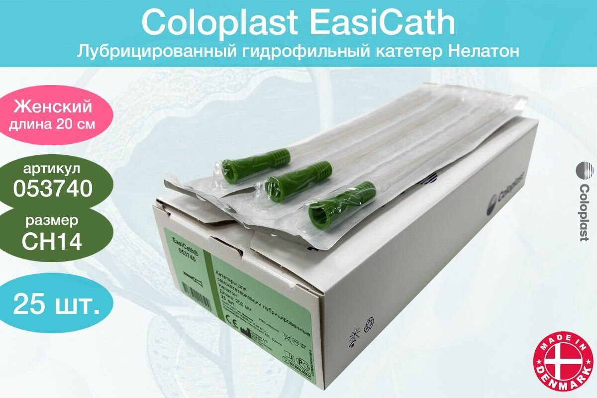 053740 Колопласт (Coloplast) EasiCath / Изикет Лубрицированный гидрофильный катетер Нелатон для самокатетеризации, женский, Ch14, 25шт.