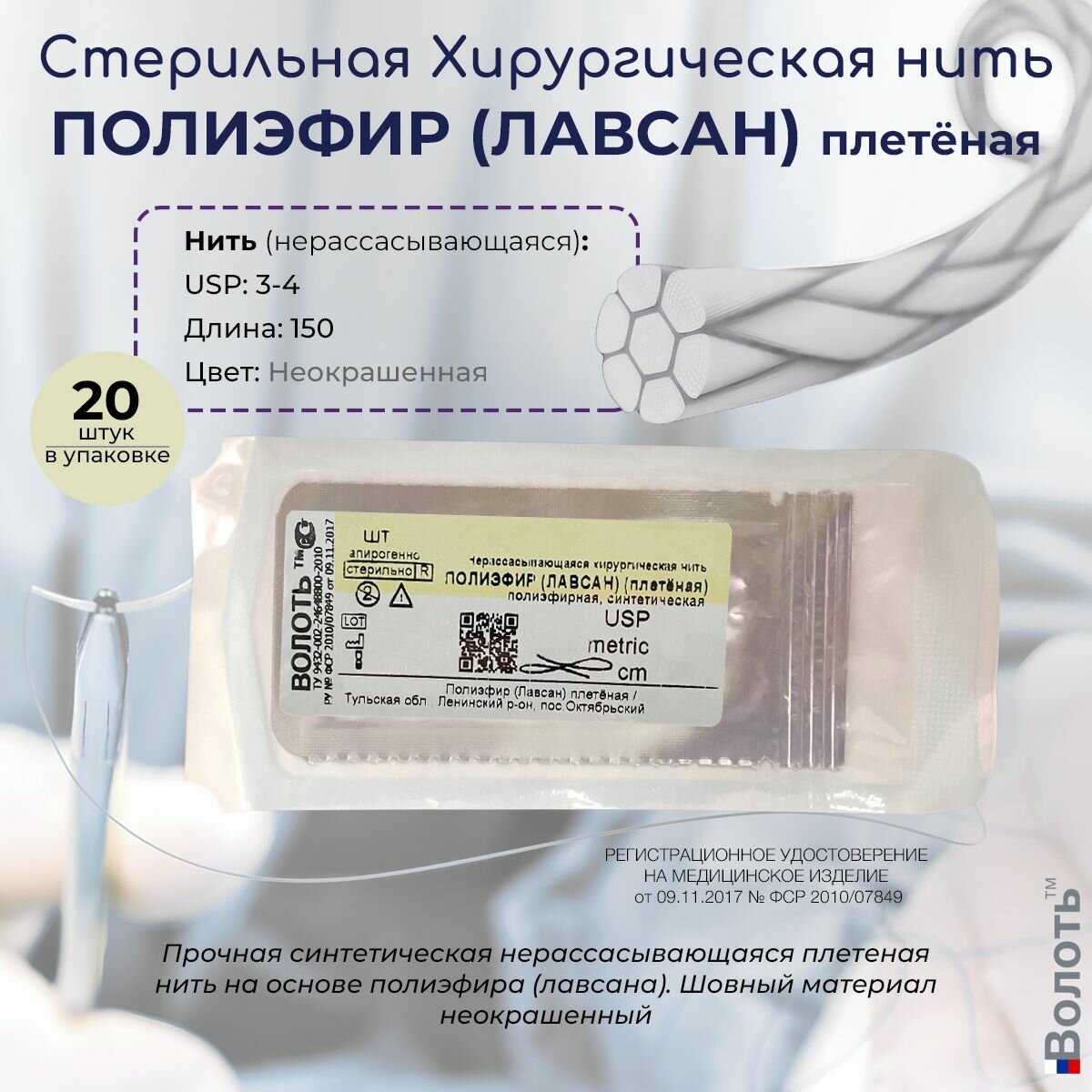 Нерассасывающийся шовный материал Волоть Полиэфир (Лавсан) плетёная - неокрашенная хирургическая нить USP 3-4 (6), 150см, без иглы 20шт. в упаковке