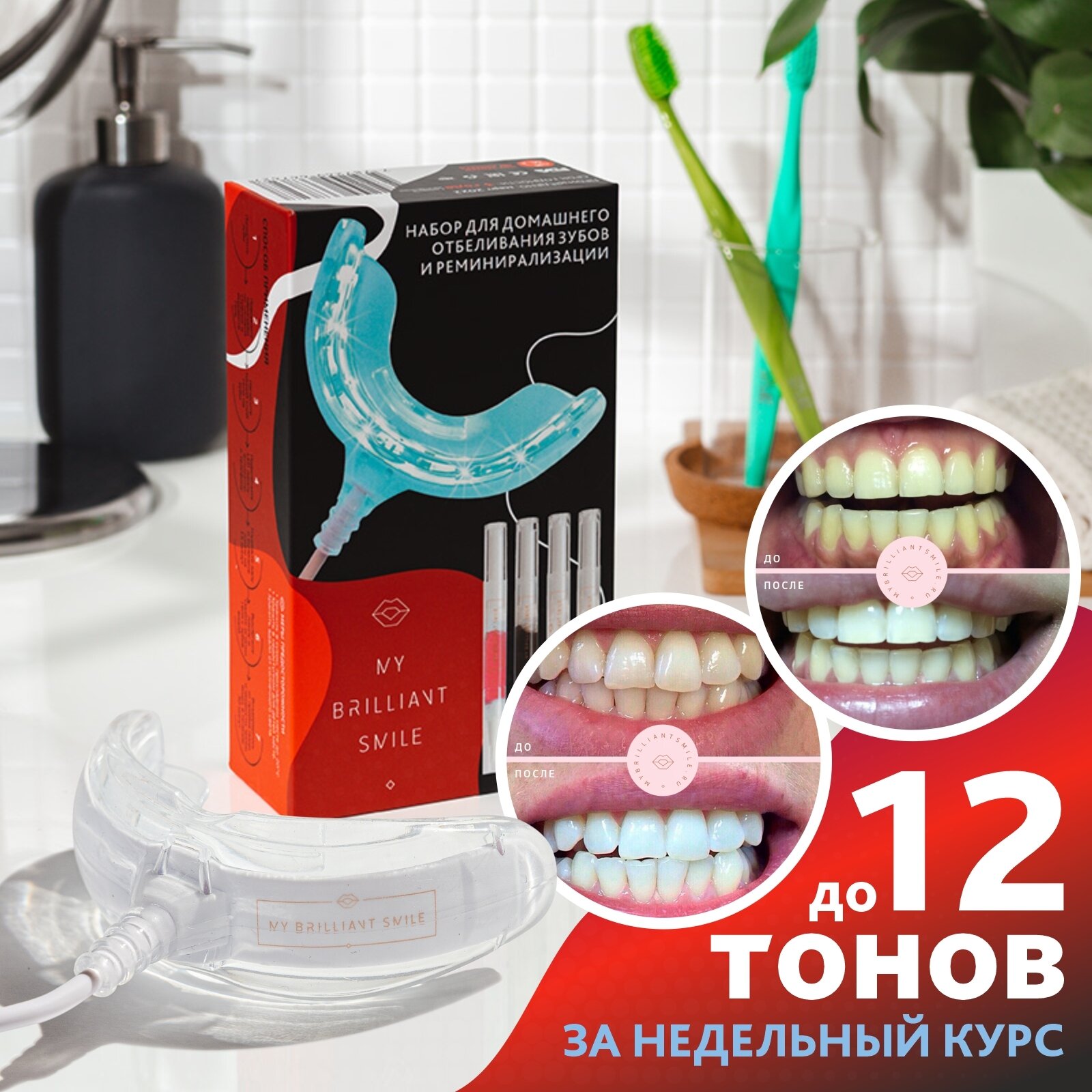 Отбеливающий комплекс для зубов My Brilliant Smile