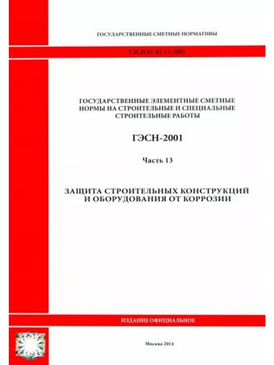 ГЭСН 81-02-13-2001. Часть 13. Защита строительных конструкци