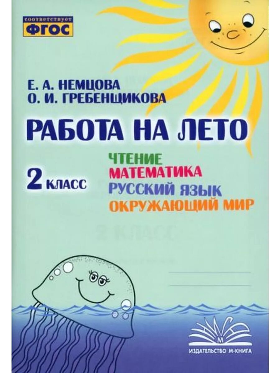 Немцова, Гребенщикова: Чтение. Математика. Русский язык. Окр