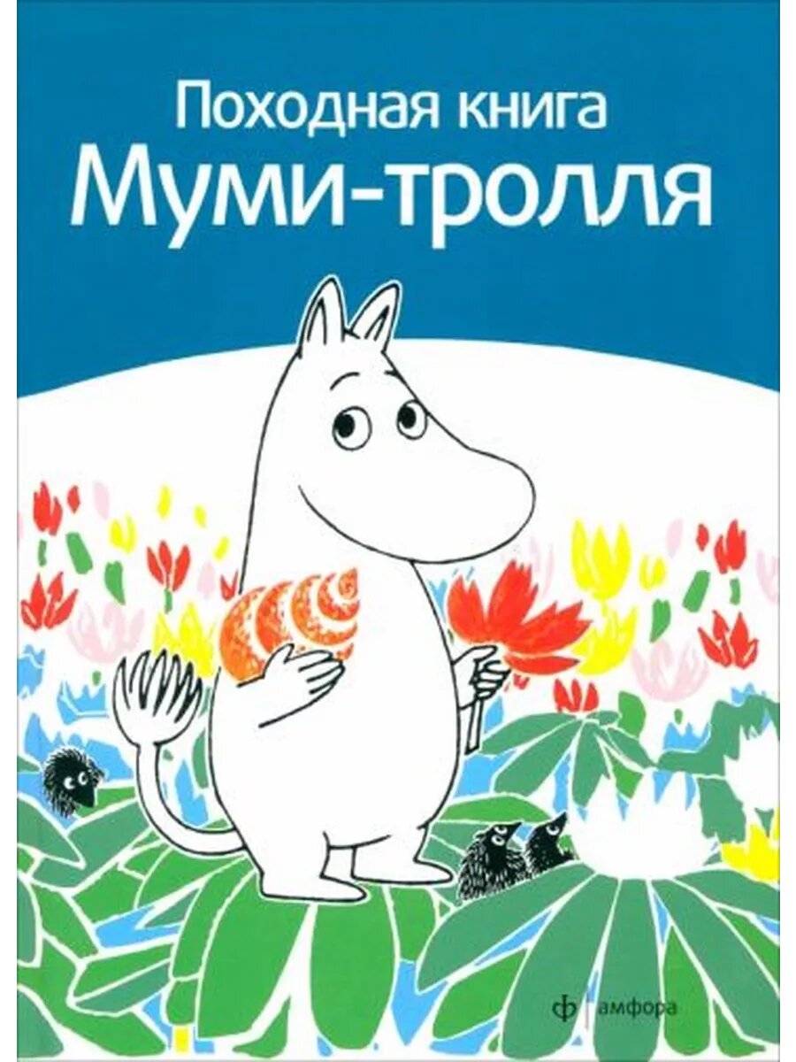 Сами Малила: Походная книга Муми-тролля Muumipeikon luonto
