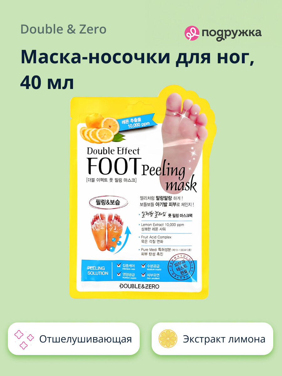 Маска-носочки для ног DOUBLE & ZERO отшелушивающая с маслом ши и экстрактом мяты, 40 мл